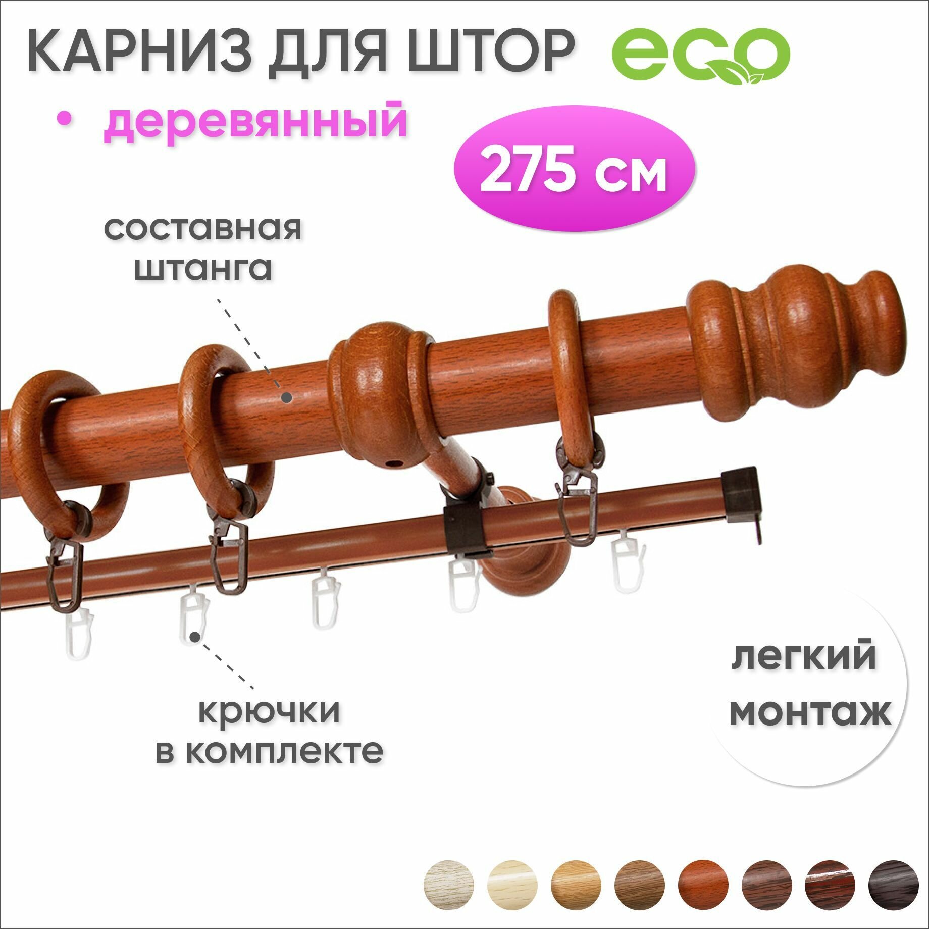 Карниз для штор и гардин деревянный двухрядный Вишня 275 см длина