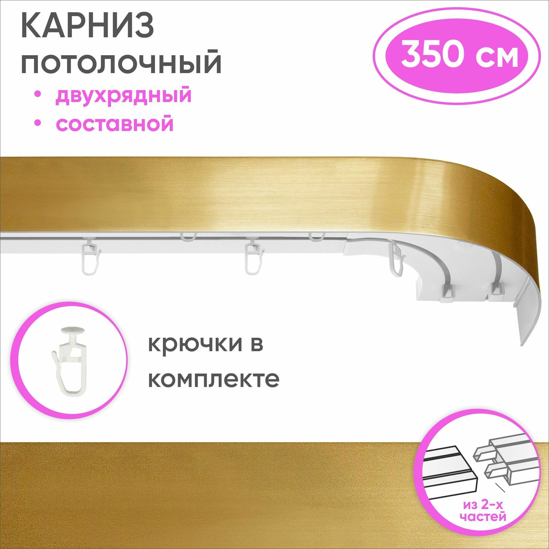Карниз для штор двухрядный потолочный составной из двух частей, цвет: золото 350см