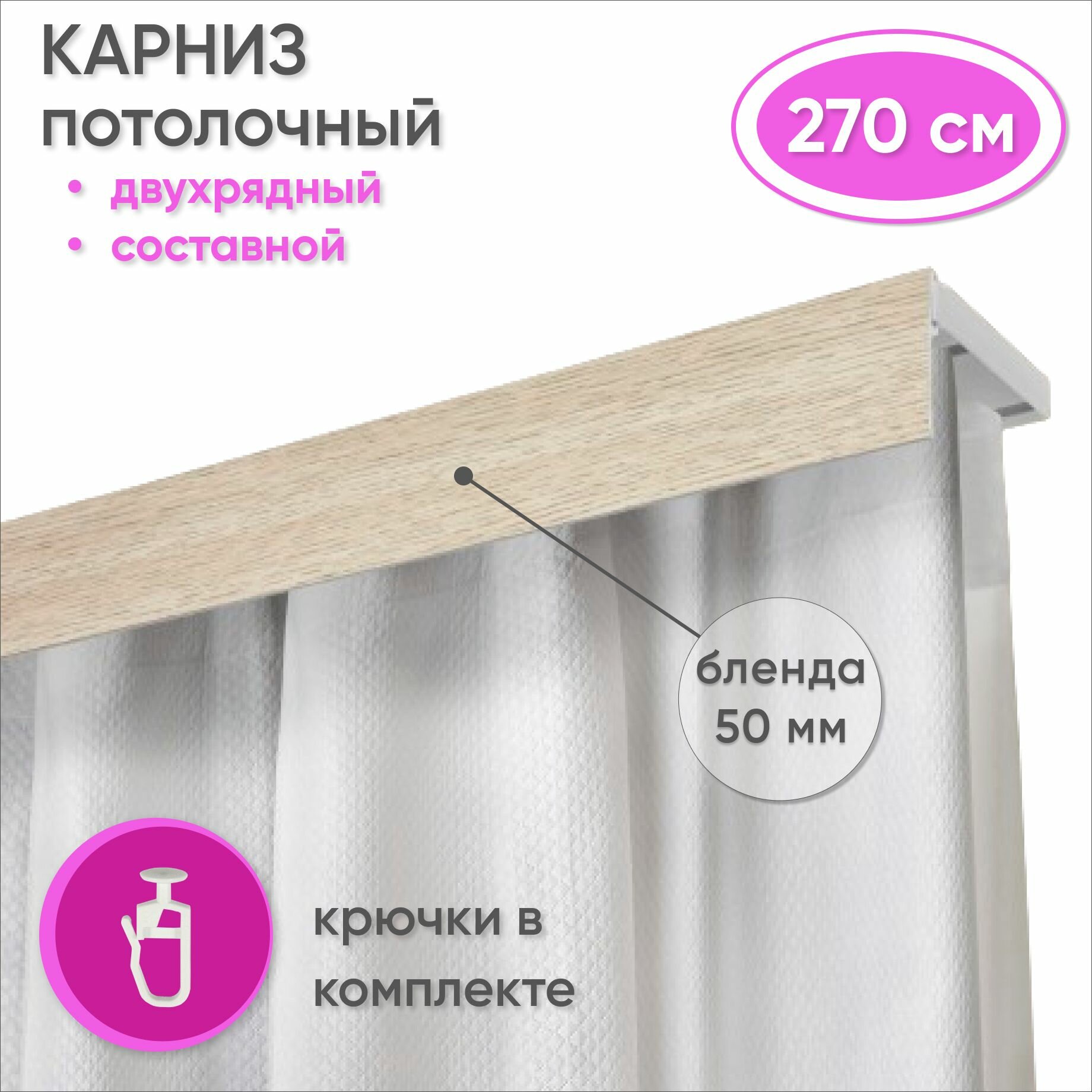 Карниз потолочный двухрядный 270 см пластмассовый с планкой (50мм), беленый дуб