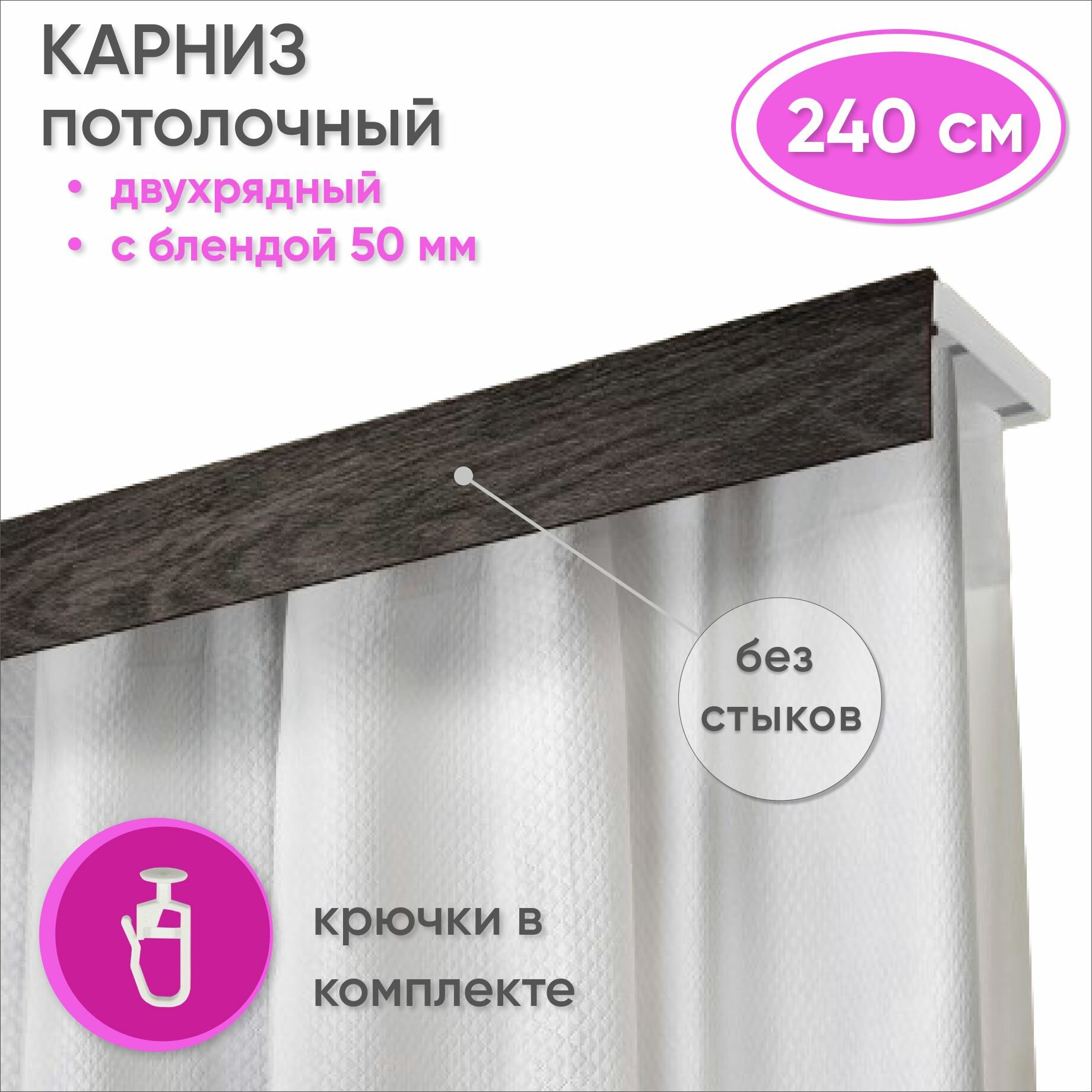 Карниз потолочный двухрядный пластмассовый с блендой 240 см, венге / планка 50 мм