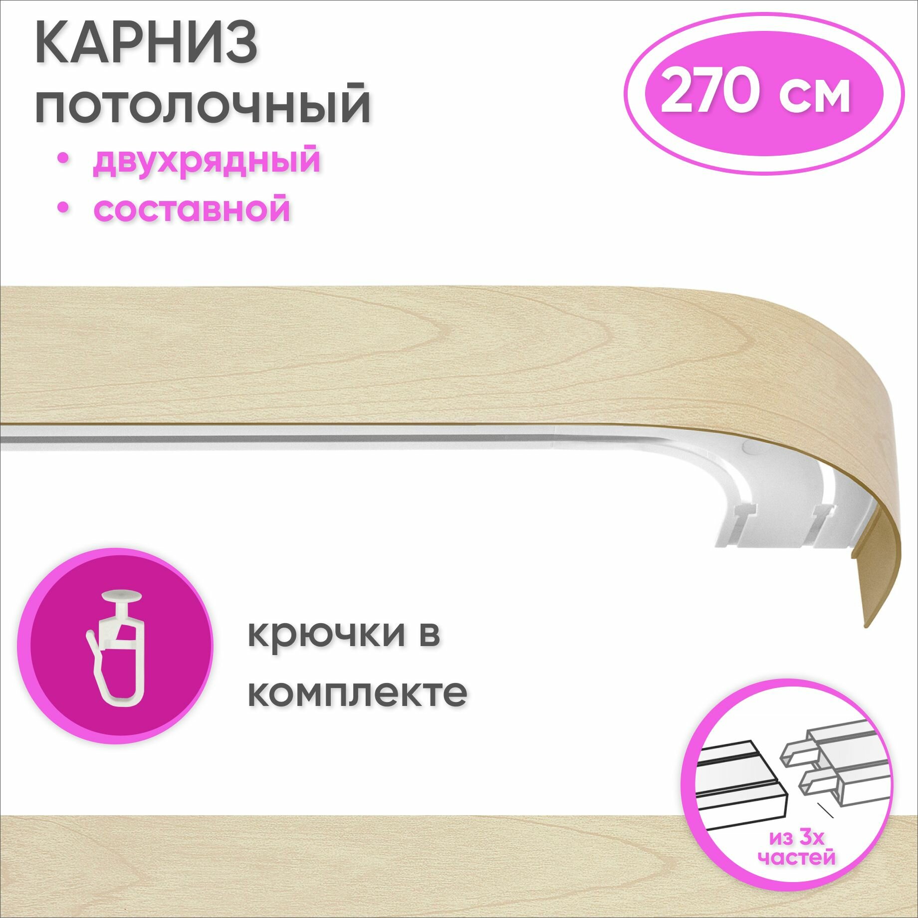 Карниз потолочный двухрядный 270 см пластмассовый с планкой (50мм), груша