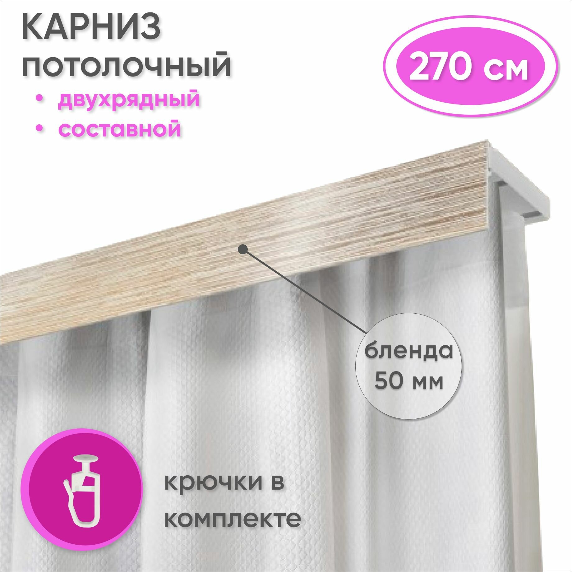 Карниз потолочный двухрядный 270 см пластмассовый с планкой (50мм), белый/золото