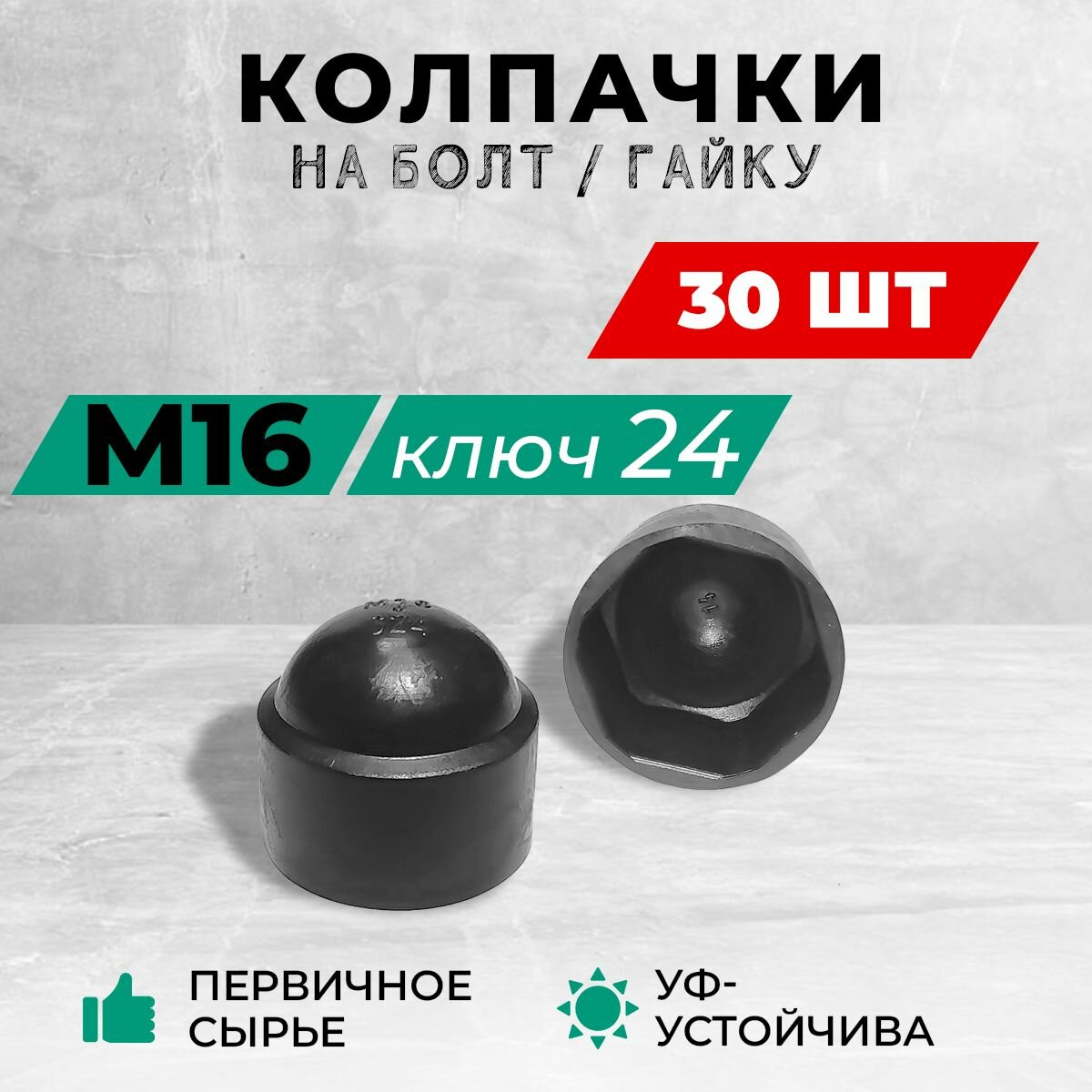 Колпачок М16 на гайку или болт пластиковый, декоративный, под ключ 24. В комплекте: 30 шт.
