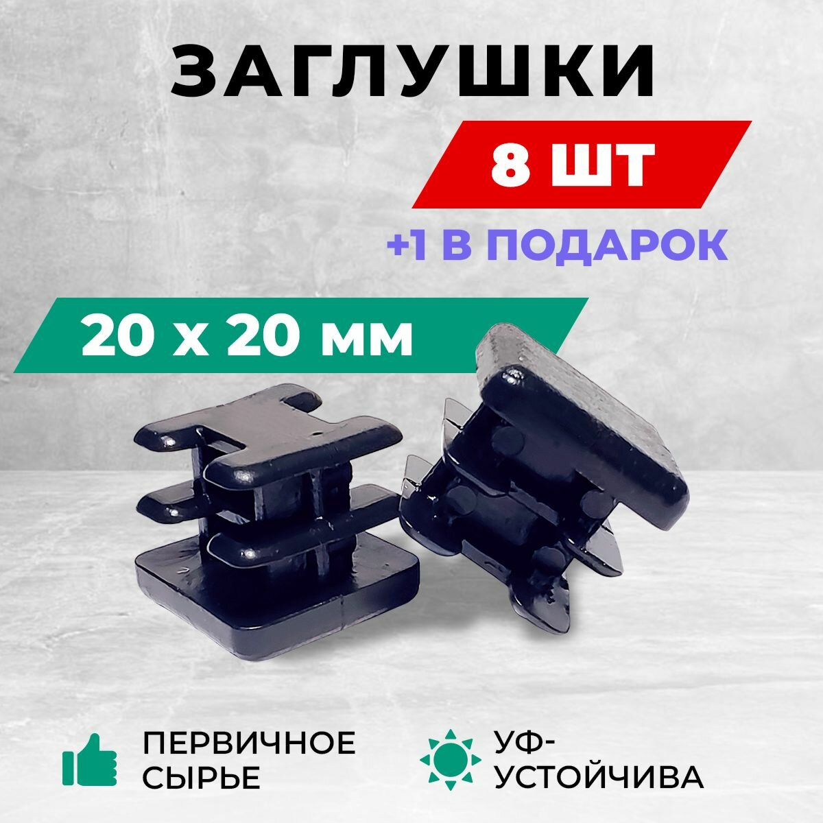 Заглушка 20х20 мм для металлических профильных труб, пластиковая 8+1 шт.