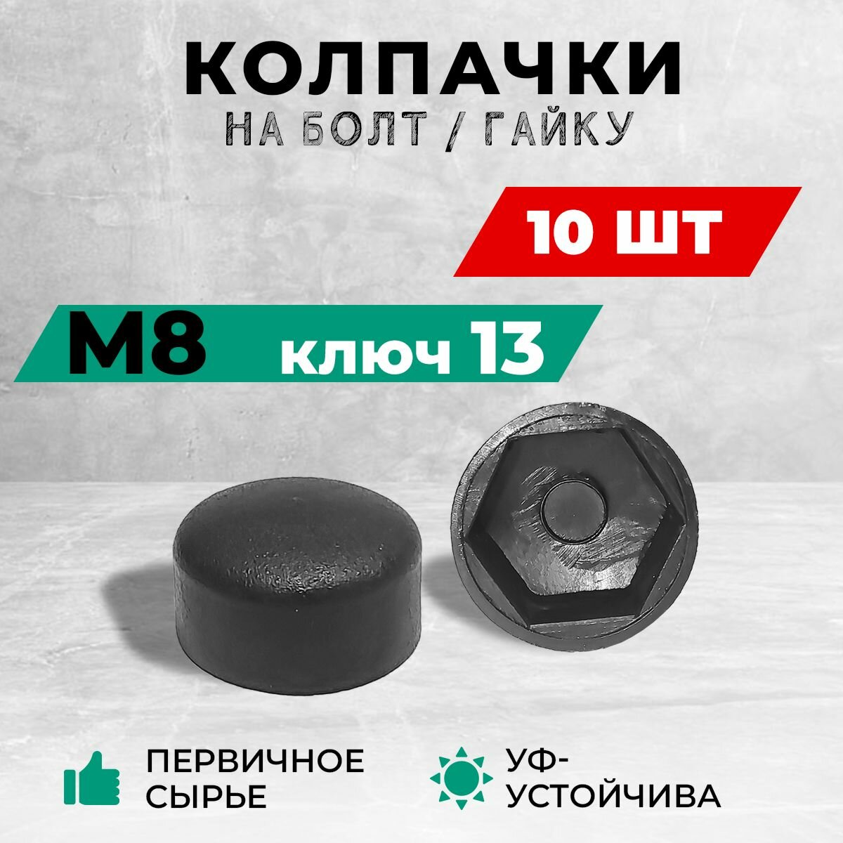 Колпачок М8 на гайку или болт пластиковый, декор. с плоской шляпкой, под ключ 13. В комплекте: 10 шт.