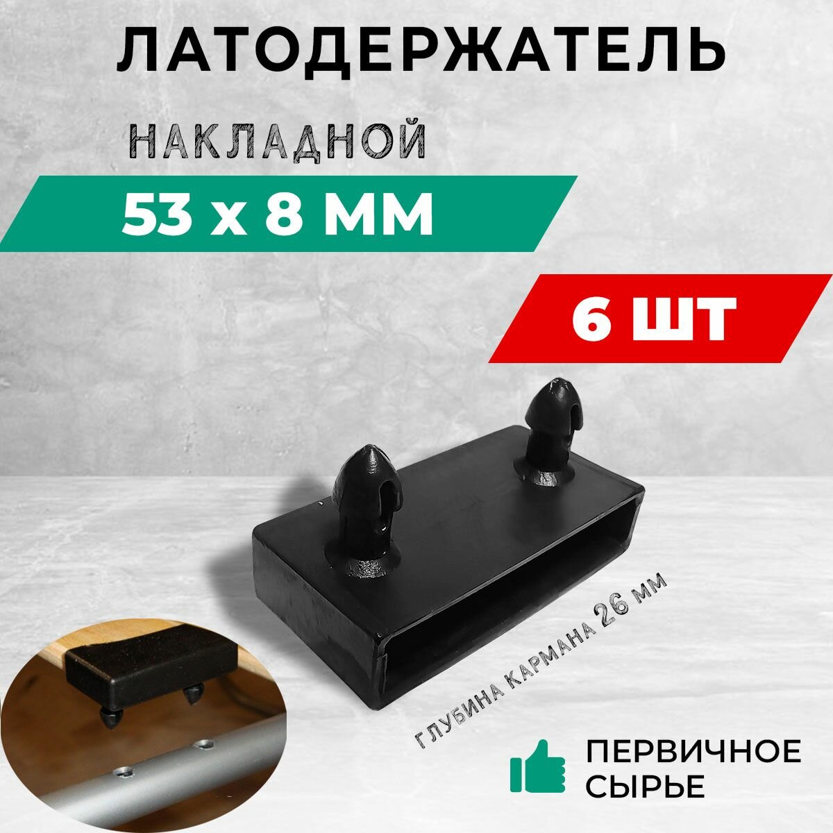 Латодержатель 53х8 мм. - глубина 26 мм. Накладной. В комплекте - 6 шт.