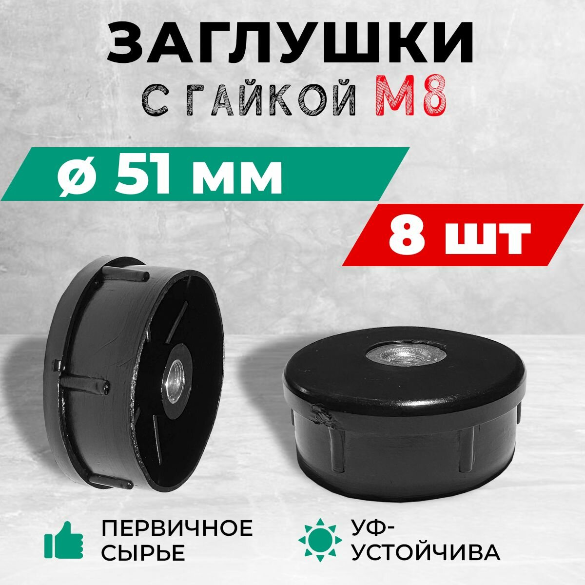 Пластиковая заглушка для труб диаметром 51 мм с гайкой М8. Комплект: 8 шт.