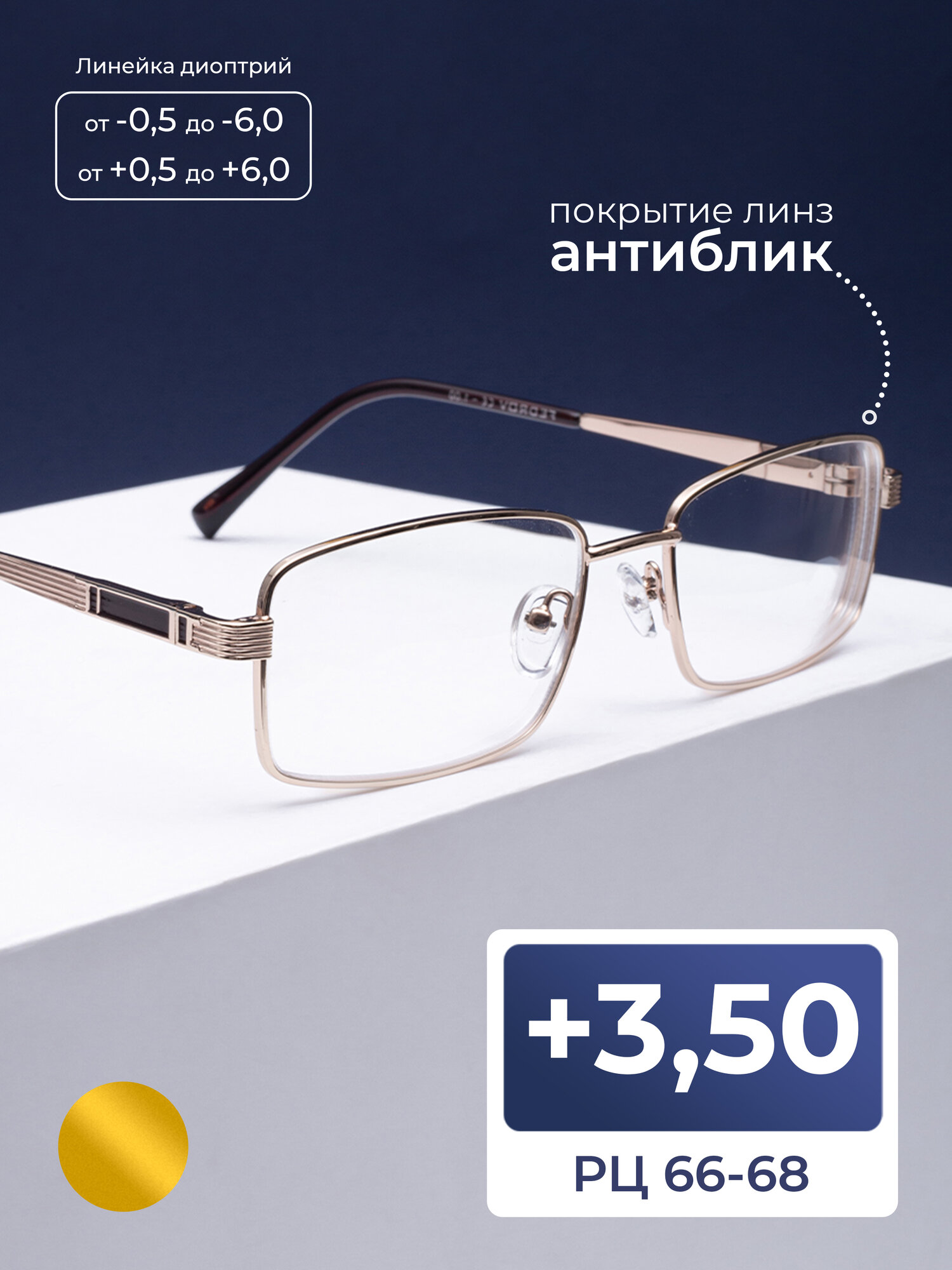 Готовые очки для чтения РЦ 66-68 с диоптриями (+3.50) Fedrov 556 С1, без футляра, цвет золотой, линзы антиблик, стигматические, РЦ 66-68