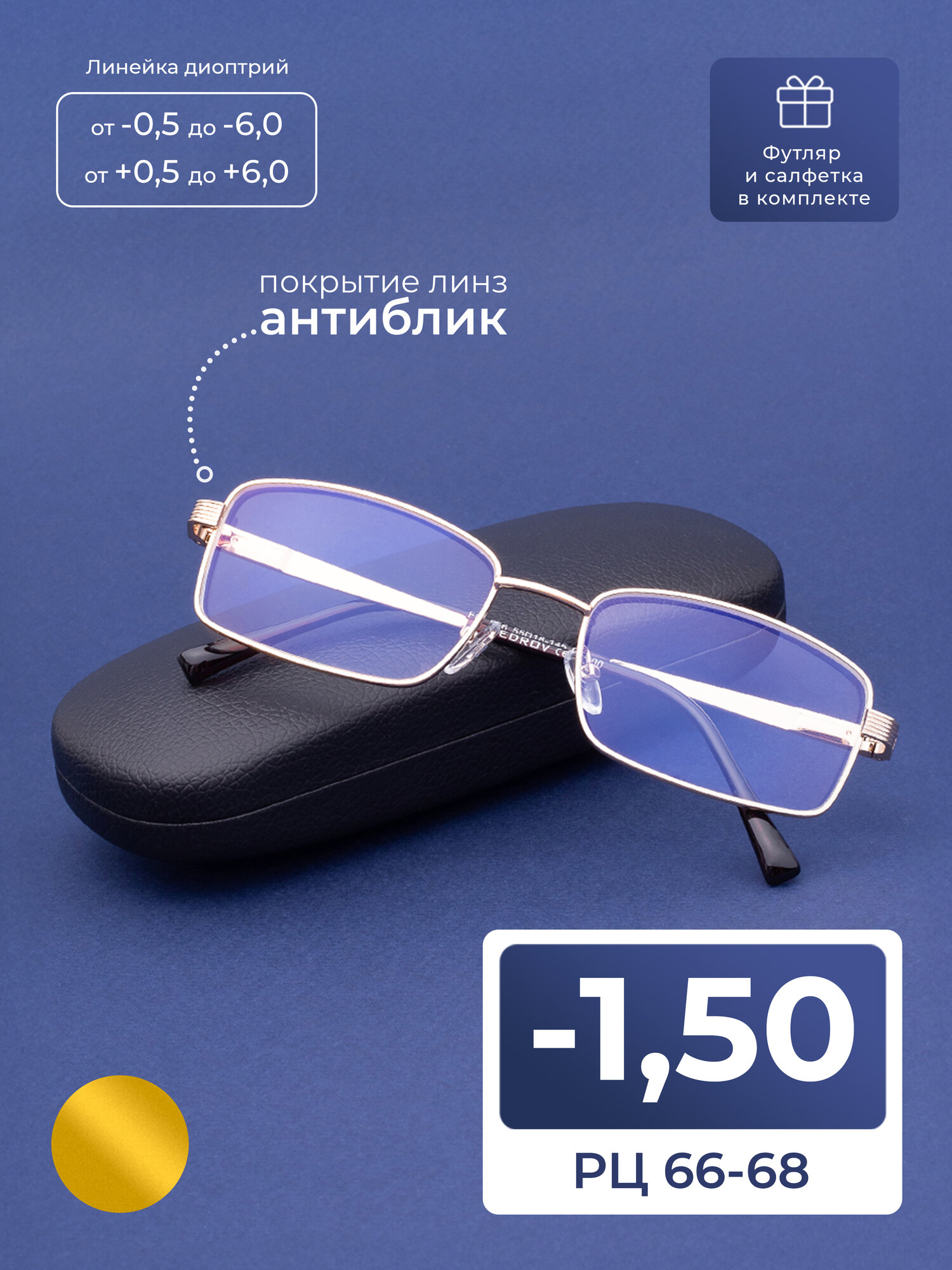 Очки с диоптриями мужские 66-68 (-1.50) Fedrov 556 С1, с футляром, цвет золотой, линзы антиблик, стигматические, РЦ 66-68