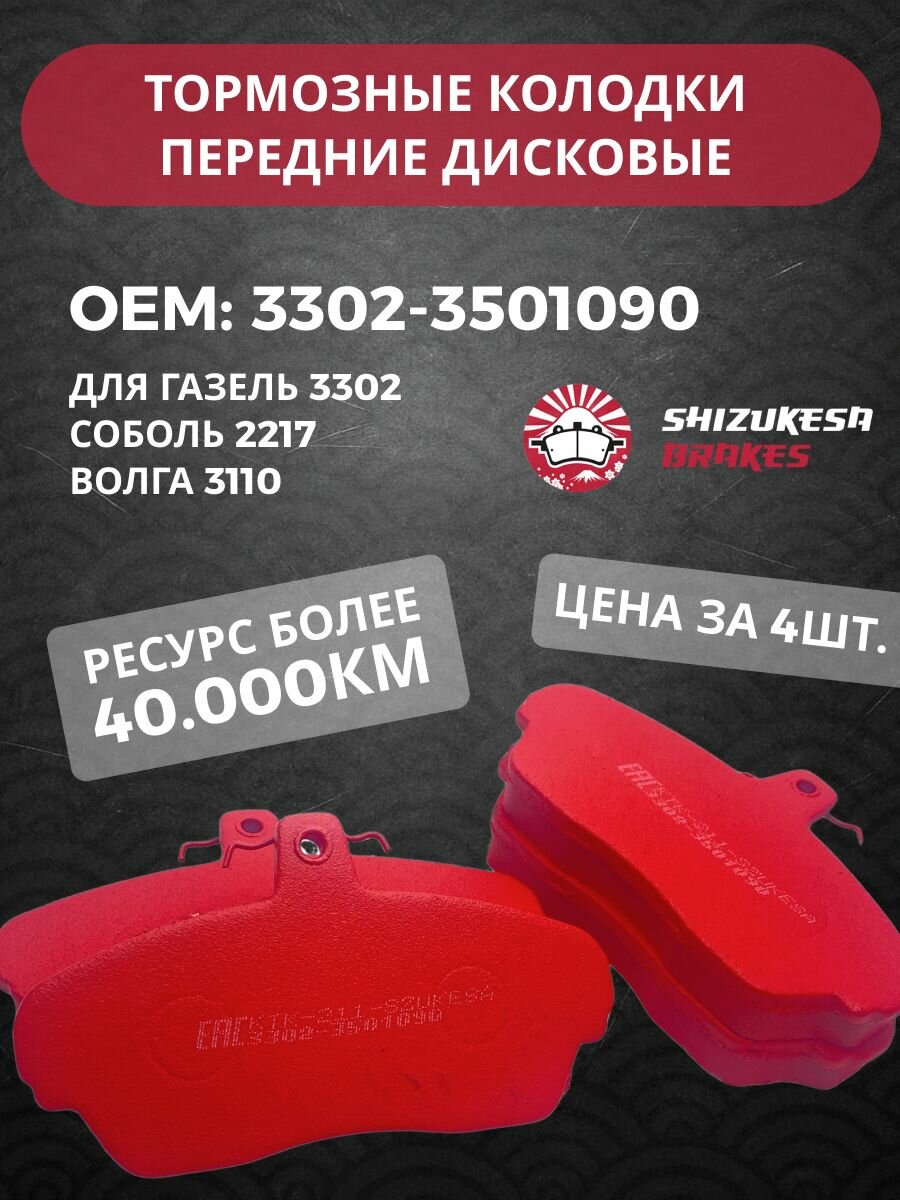 Колодки тормозные передние ГАЗель 3302, Соболь, Волга, Shizukesa Brakes