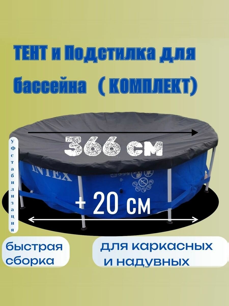 Тент и подстилка для бассейна надувного и для каркасного бассейна