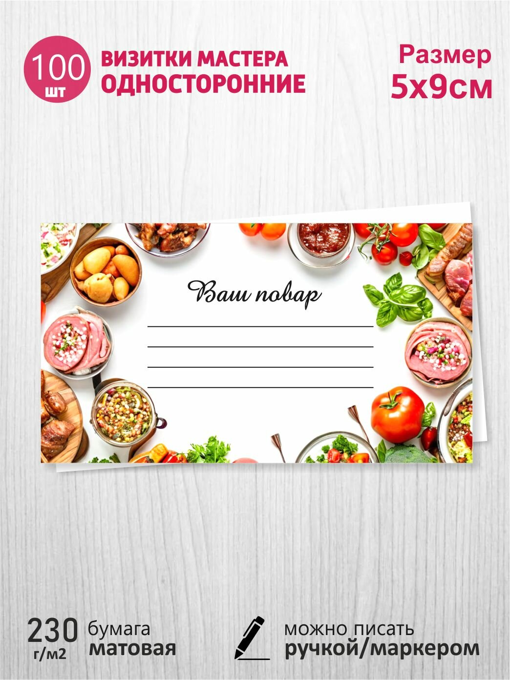 Визитки для повара, матовые, односторонние, 100шт