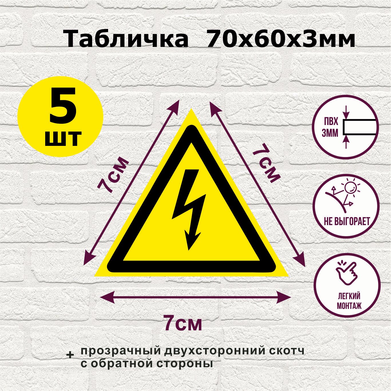Табличка из ПВХ "Осторожно под напряжением", треугольная, желтая, 70х60х3мм