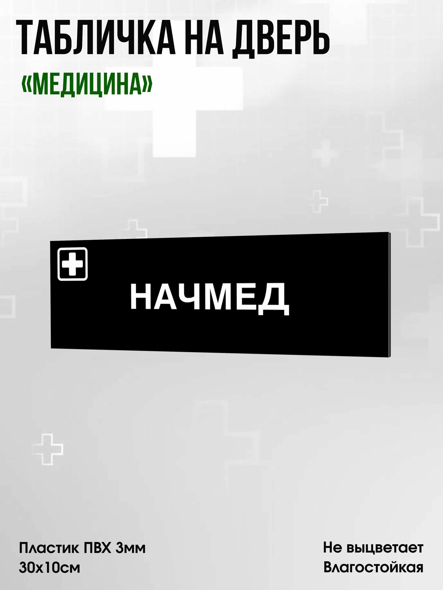 Табличка Начмед, черная, 30х10см, ПВХ пластик, на дверь, для медицинской клиники или больницы