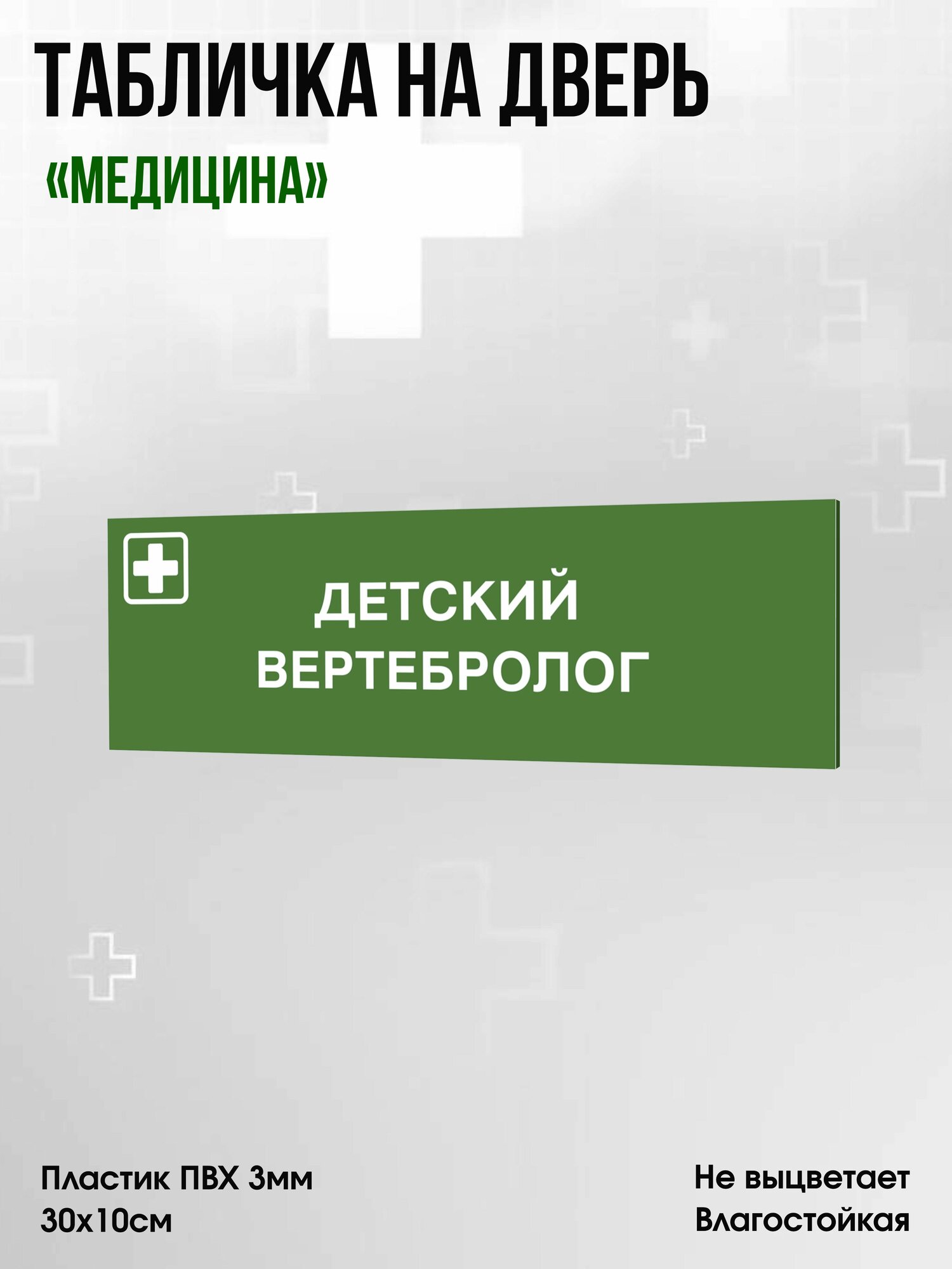 Табличка Детский вертебролог, зеленая, 30х10см, ПВХ пластик, на дверь, для медицинской клиники или больницы