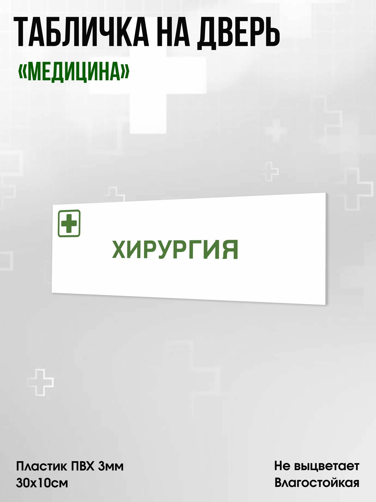 Табличка Хирургия, белая, 30х10см, ПВХ пластик, на дверь, для медицинской клиники или больницы