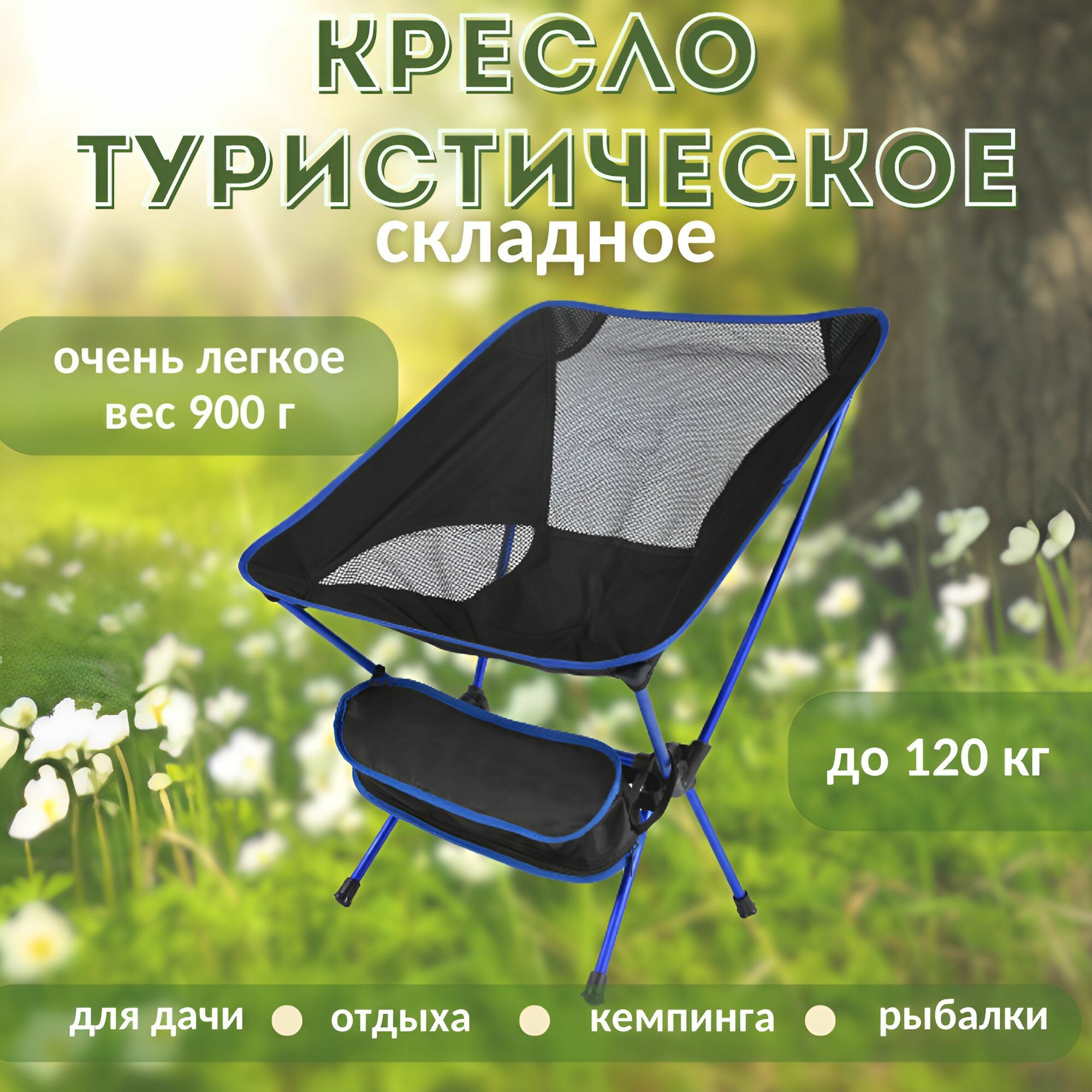 Стул складной туристический
