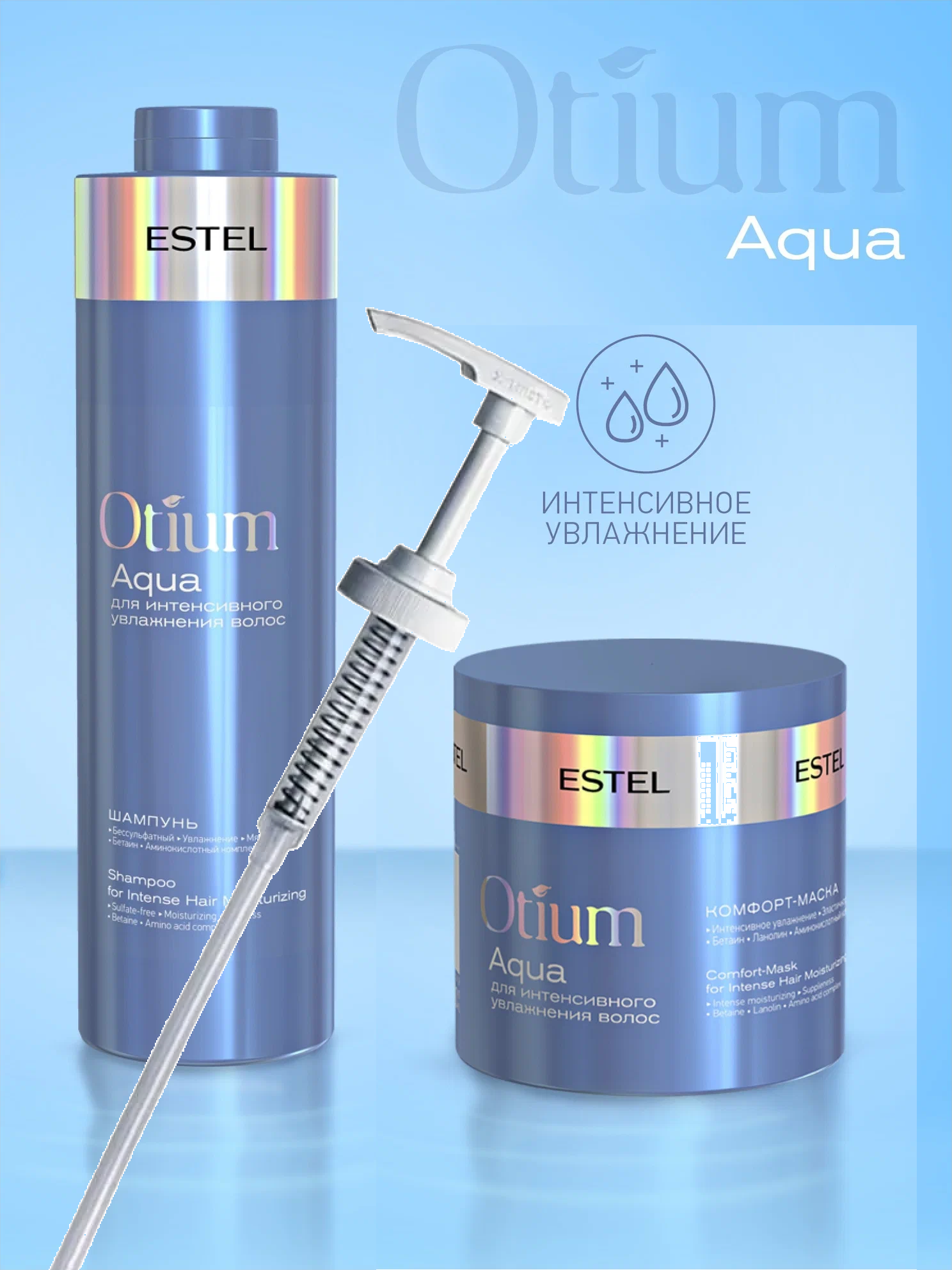Набор Estel OTIUM AQUA: Шампунь OTIUM AQUA 1000 мл + Насосный дозатор для флакона 1000 мл + Комфорт-маска OTIUM AQUA 300 мл