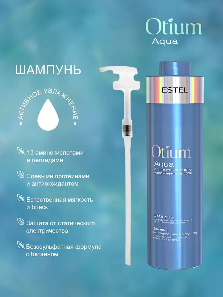 Набор Estel OTIUM AQUA: Шампунь OTIUM AQUA 1000 мл + Насосный дозатор для флакона 1000 мл