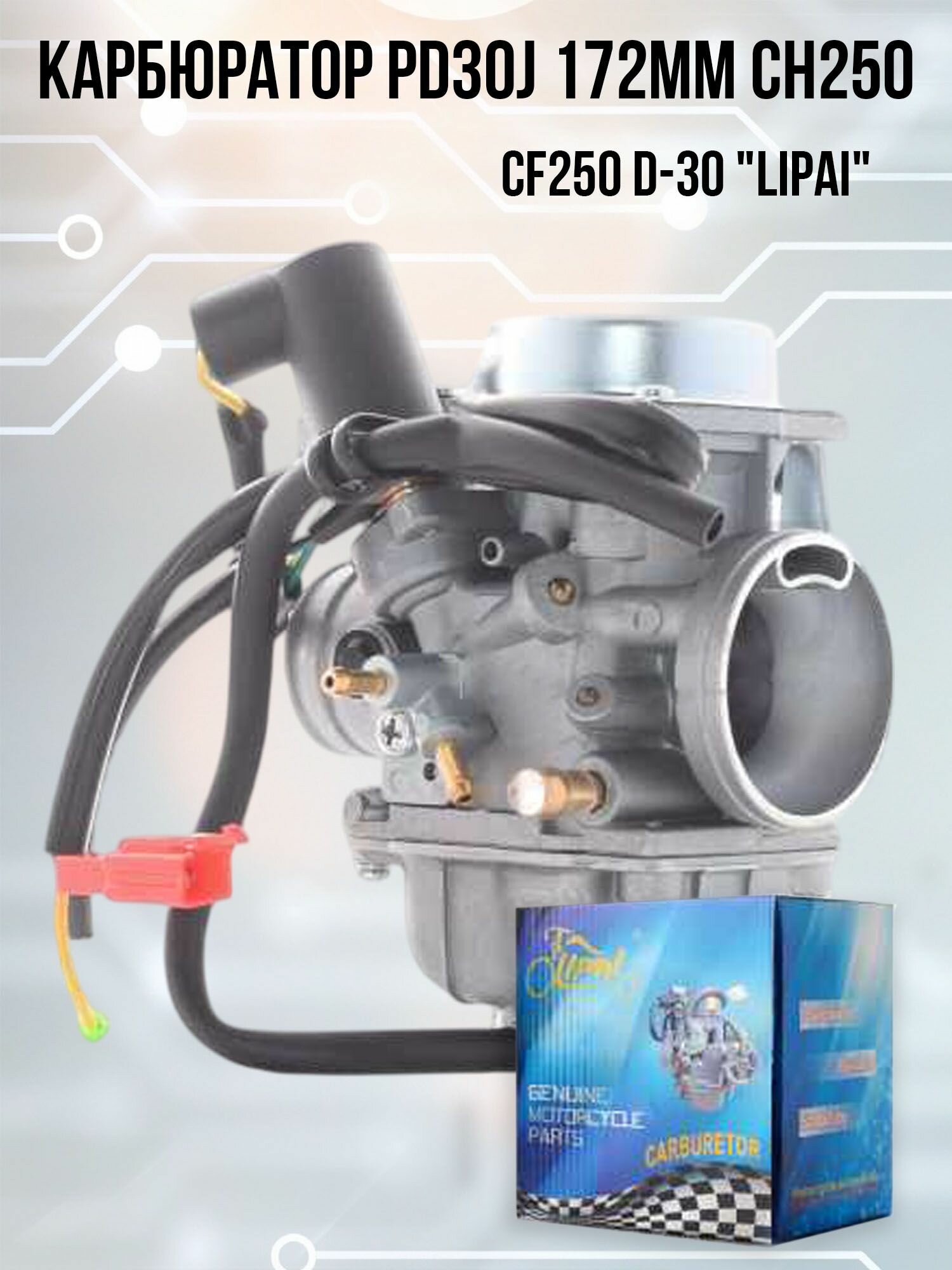 Карбюратор PD30J 172MM CH250, CF250 d-30 "LIPAI"