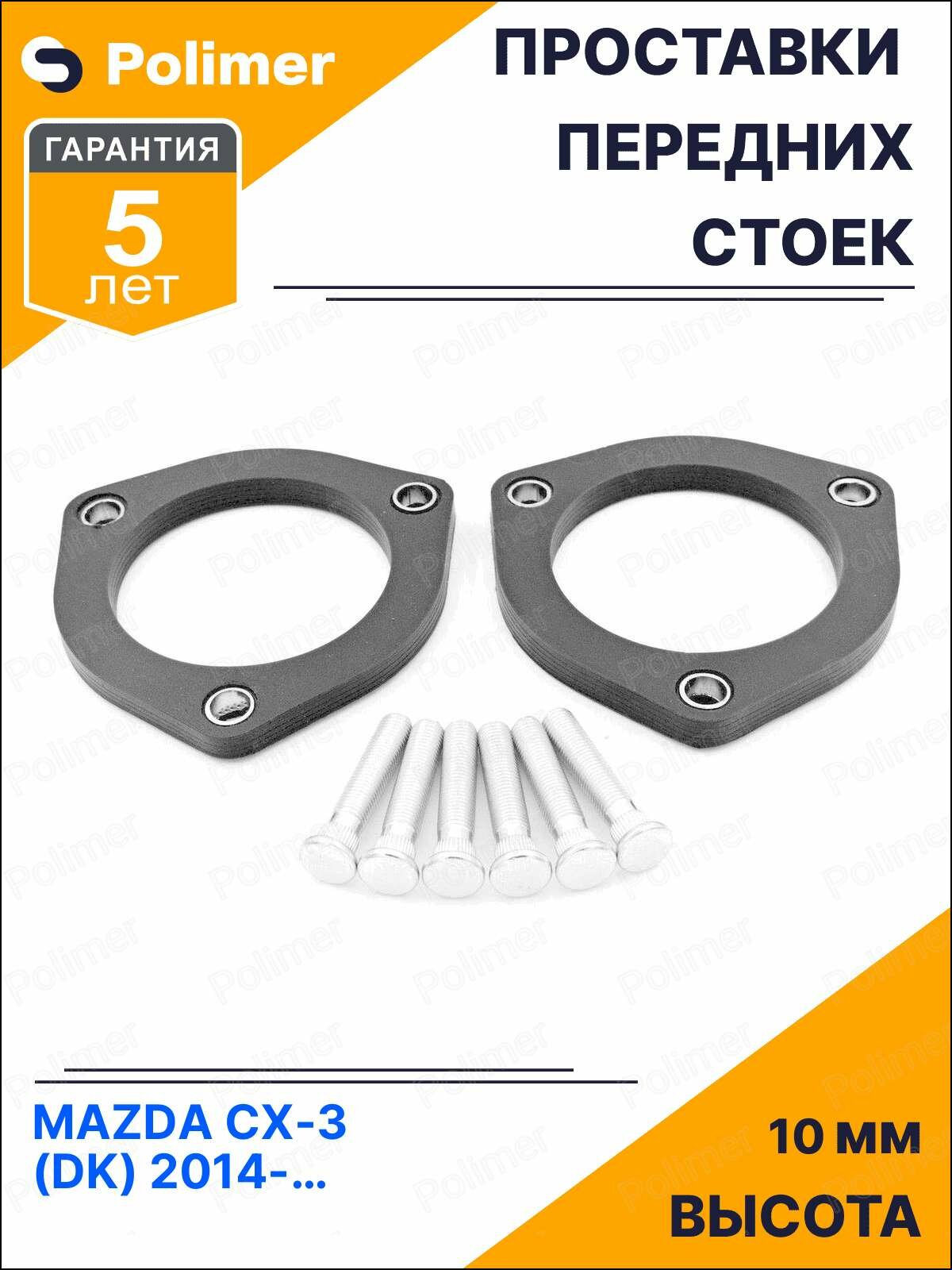 Проставки увеличения клиренса передних стоек для MAZDA CX-3 (DK) 2014-Н. В. - полиуретан 10 мм