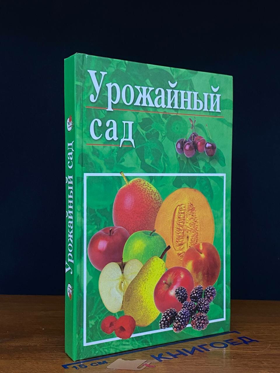 Книга. Урожайный сад. Практическое пособие 2004 (2043903294860)