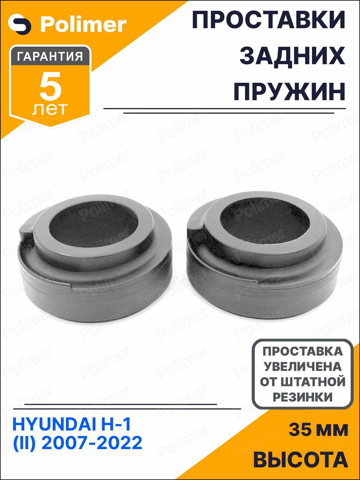 Проставки увеличения клиренса задних пружин для HYUNDAI H-1 (II) 2007-2022 - полиуретан + 35 мм