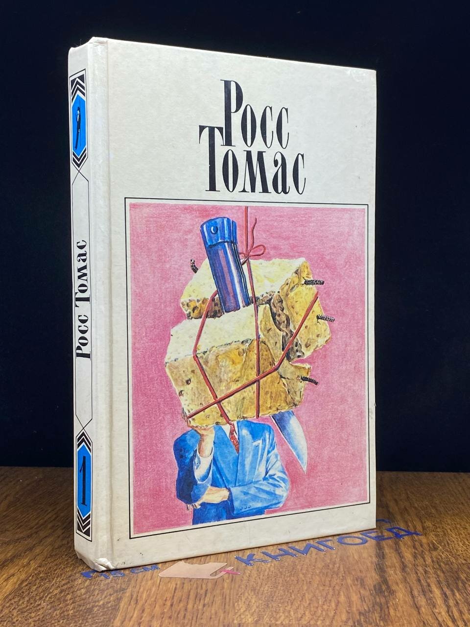 Книга. Росс Томас. Собрание сочинений в 5 томах. Том 1 1994 (2043842829109)