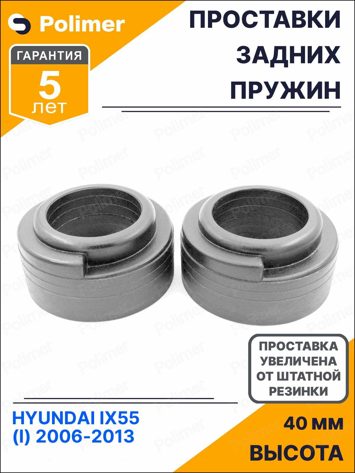 Проставки увеличения клиренса задних пружин для HYUNDAI IX55 (I) 2006-2013 - полиуретан + 40 мм