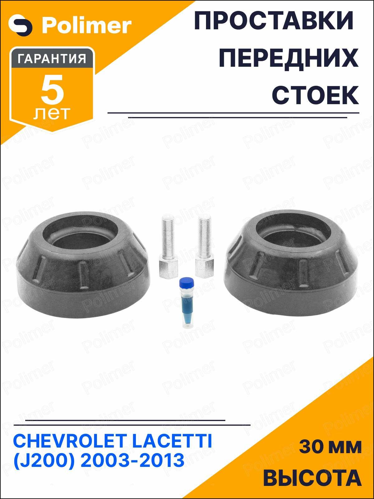 Проставки увеличения клиренса передних стоек для CHEVROLET LACETTI (J200) 2003-2013 - полиуретан 30 мм