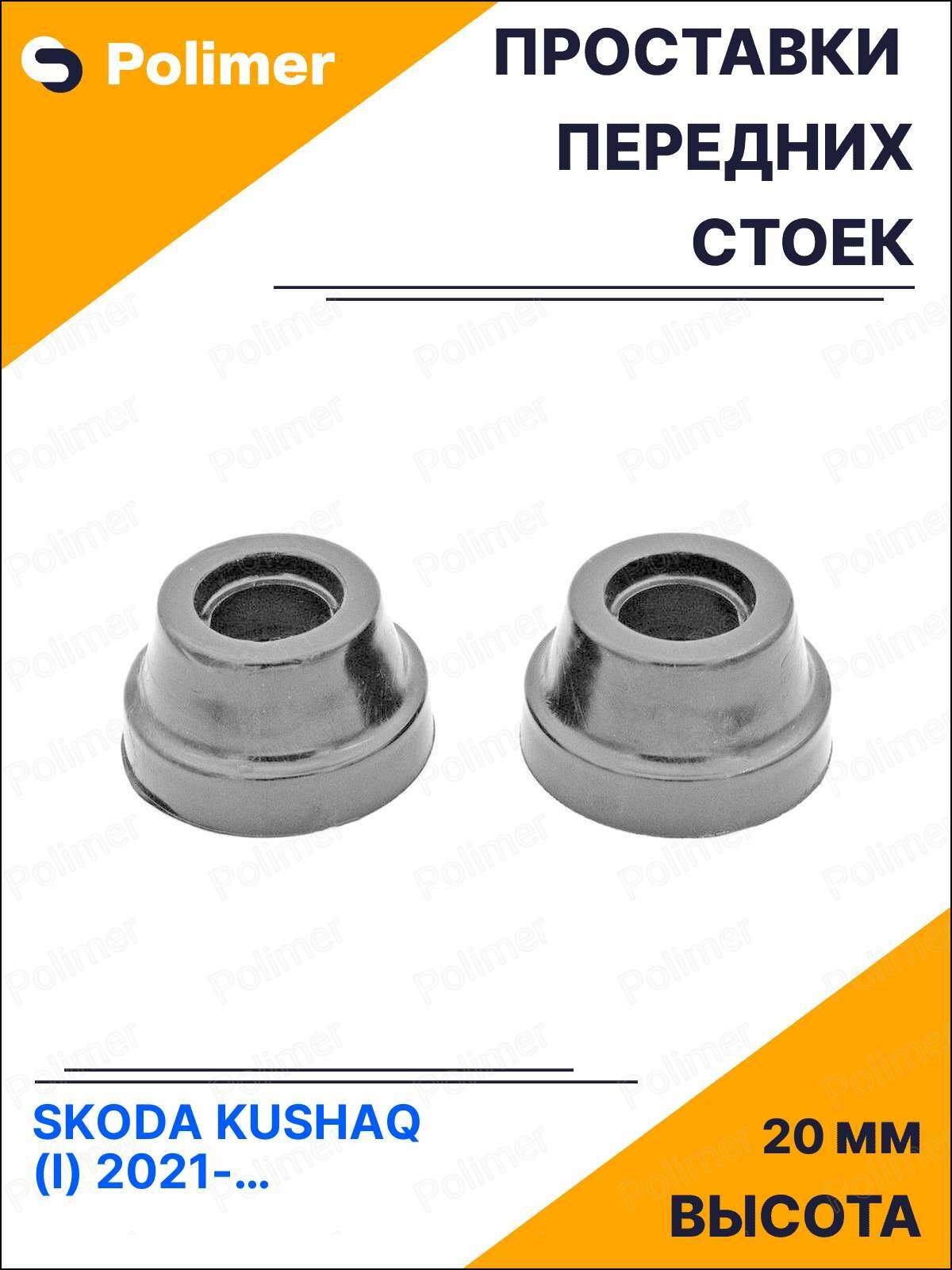 Проставки увеличения клиренса передних стоек для SKODA KUSHAQ (I) 2021-Н. В. под опору - АБС пластик 20 мм