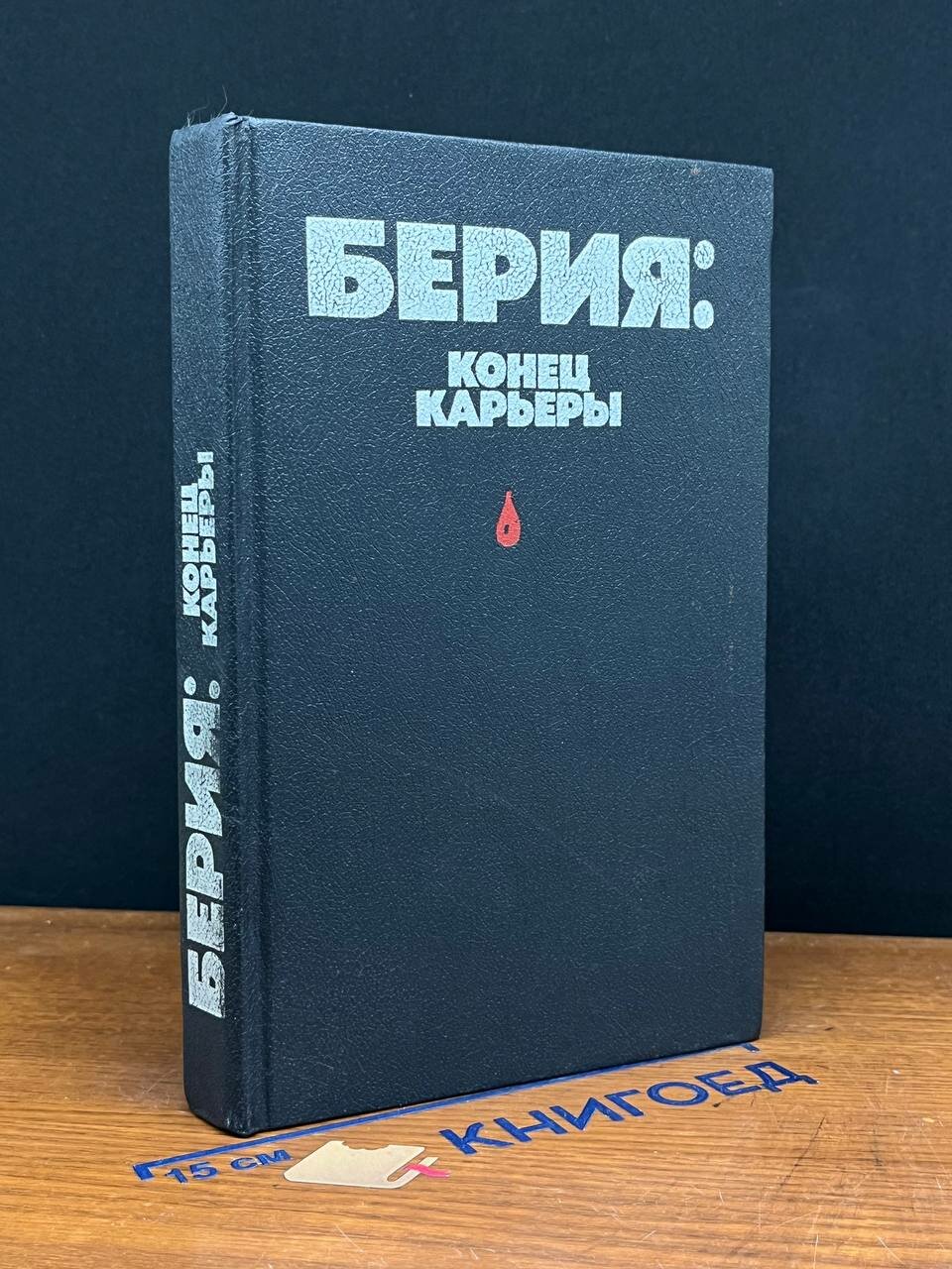 Книга. Берия. Конец карьеры 1991 (2043981213456)