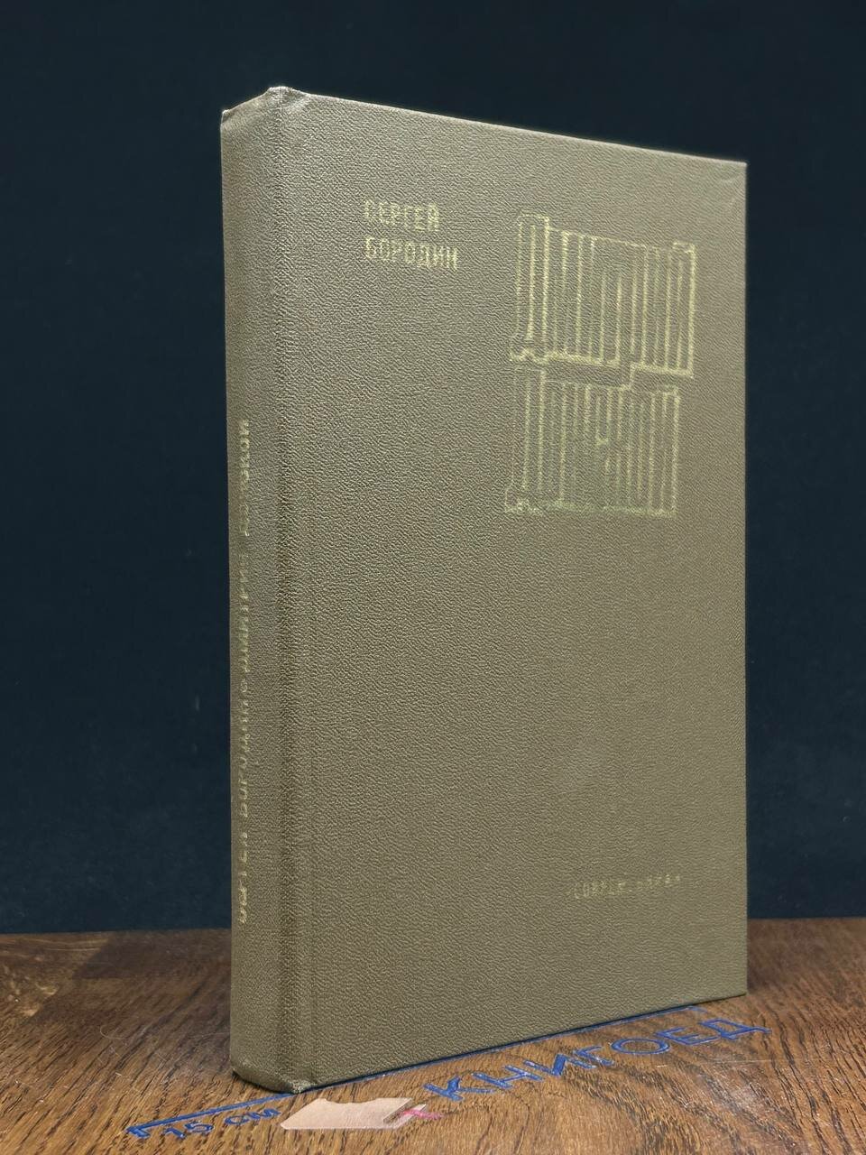 Книга. Дмитрий Донской 1982 (2043936189065)