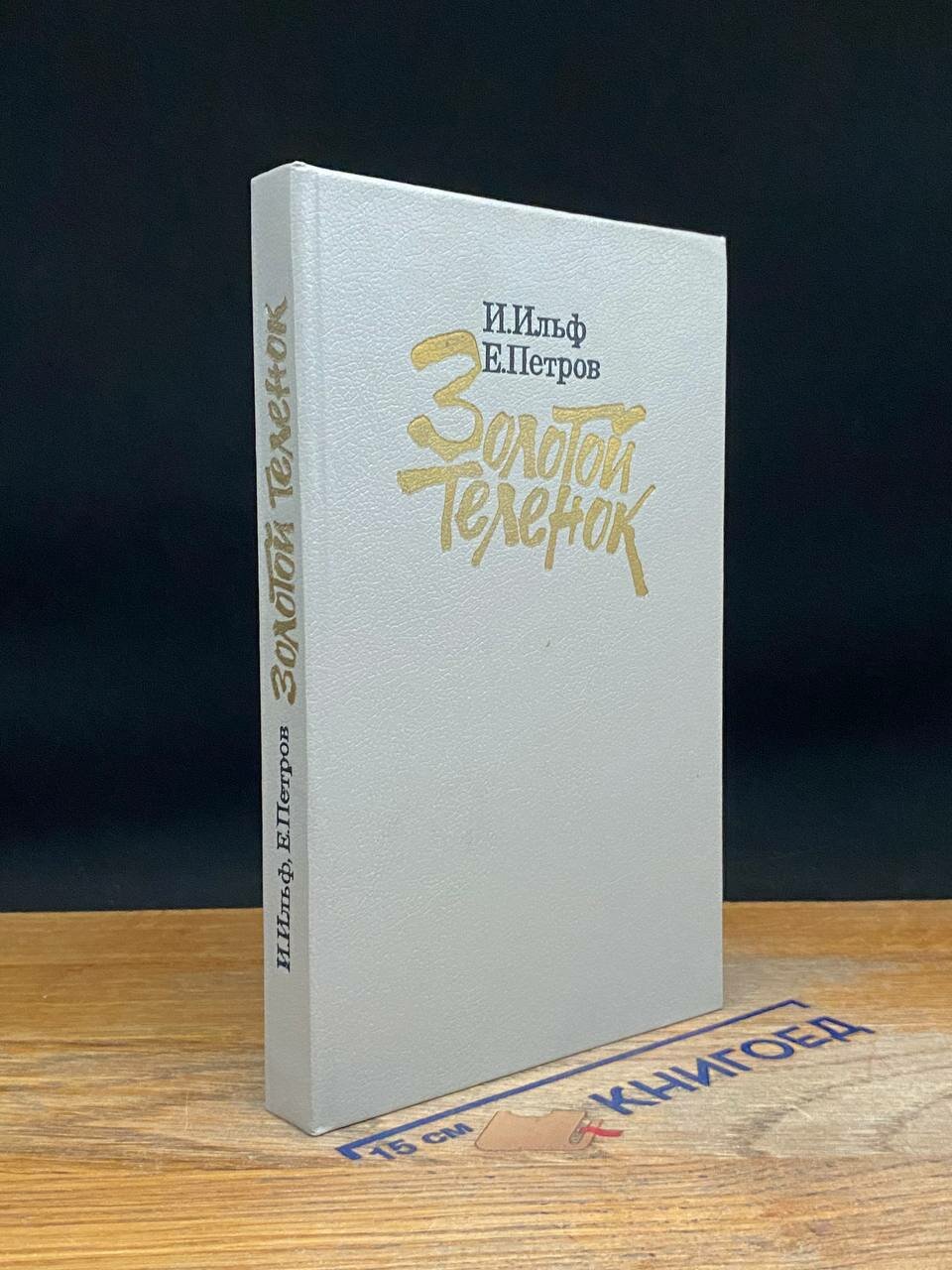 Книга. Золотой теленок 1991 (2043936136090)
