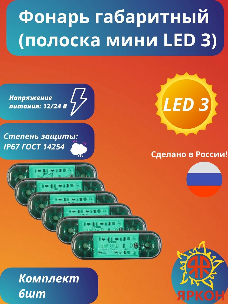 Фонарь габаритный (полоска мини LED 3) зелёный