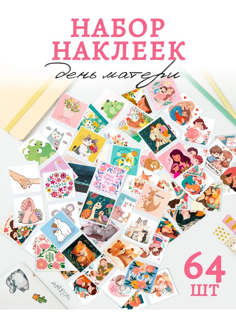 Наклейки день матери 64 шт