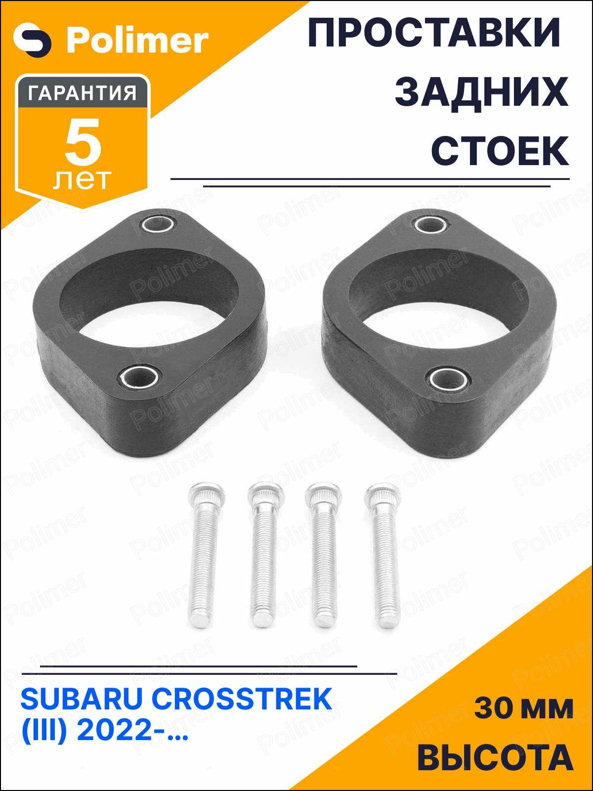 Проставки увеличения клиренса задних стоек для SUBARU CROSSTREK (III) 2022-Н. В. - полиуретан 30 мм