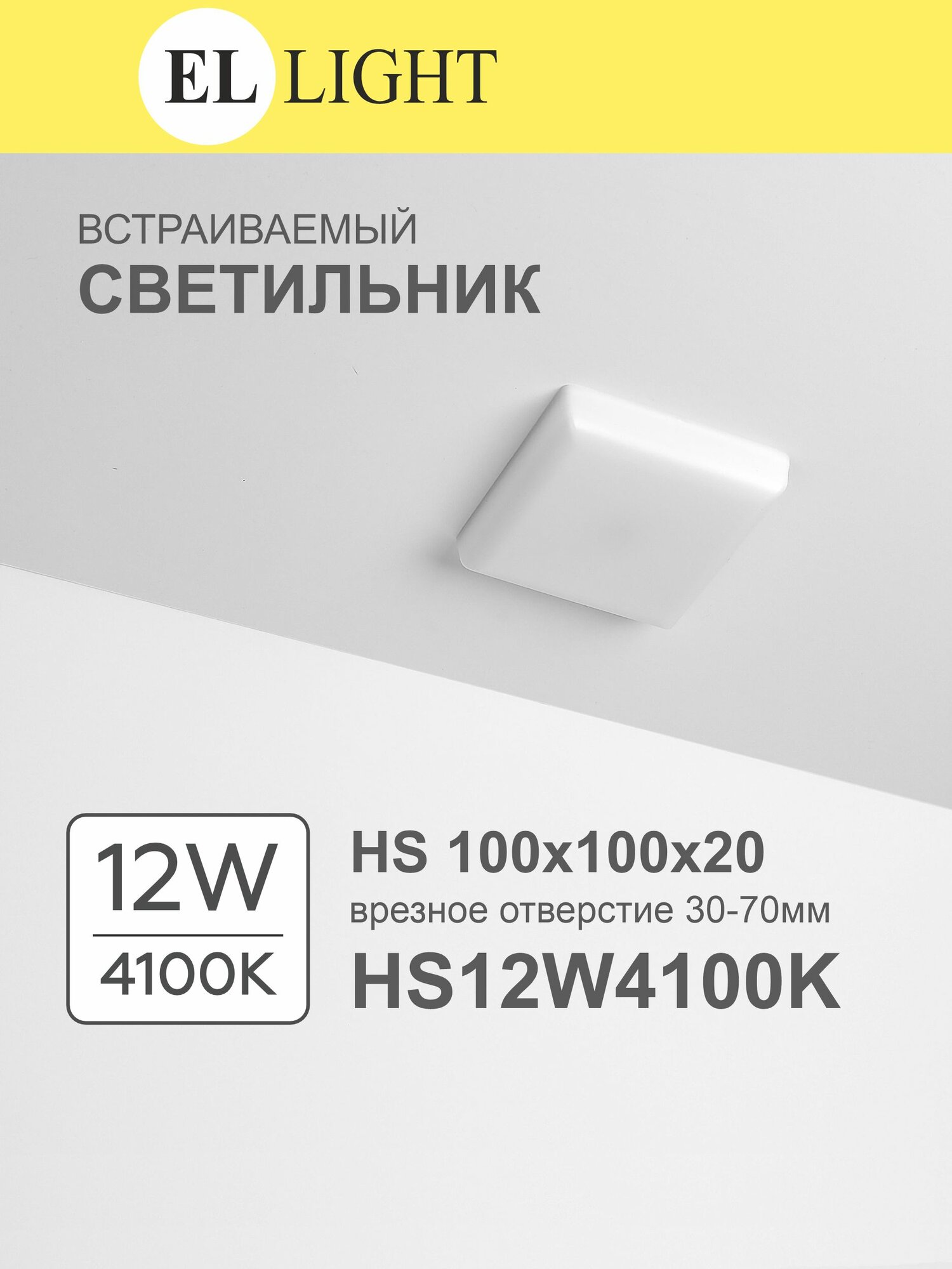 Ellight светильник акриловый встраиваемый 12W 4100K регулируемое крепление квадратный