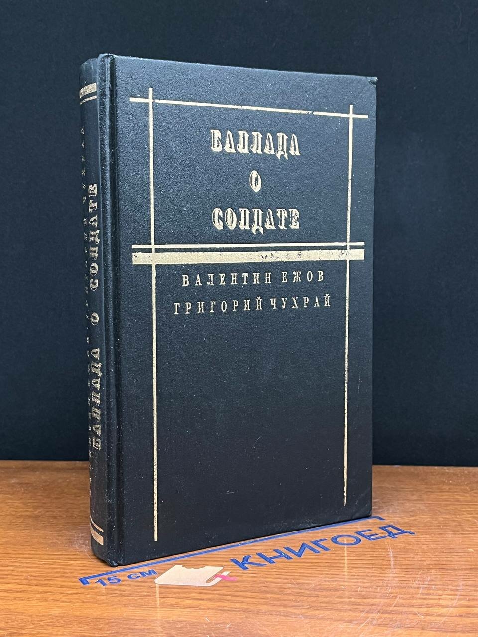 Книга. Баллада о солдате 1994 (2043404325452)