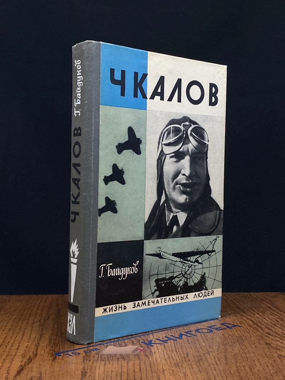 Книга. Чкалов 1983 (2043460981081)