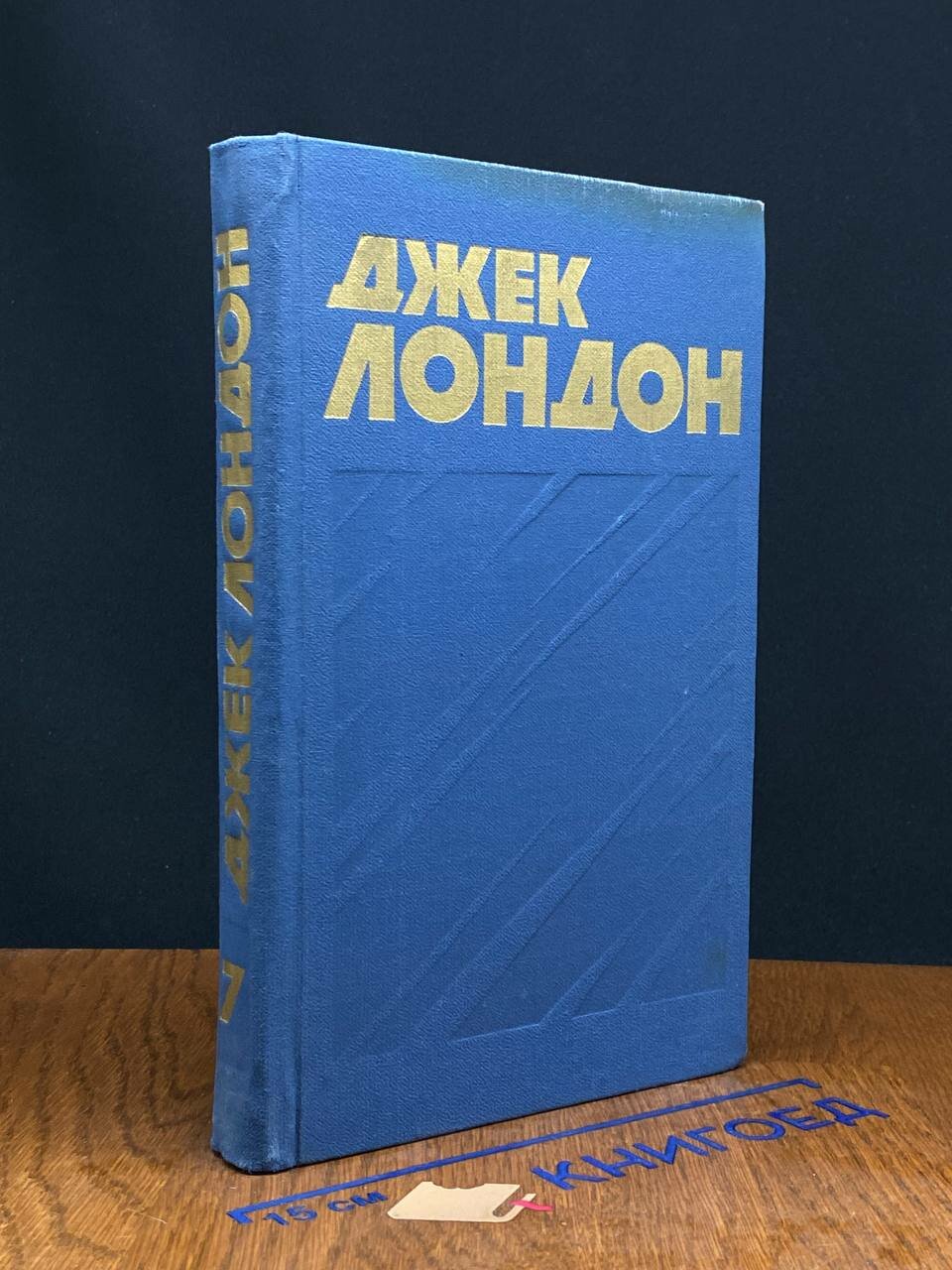 Книга. Джек Лондон. Собрание сочинений в тринадцати томах. Том 7 1976 (2043461067869)