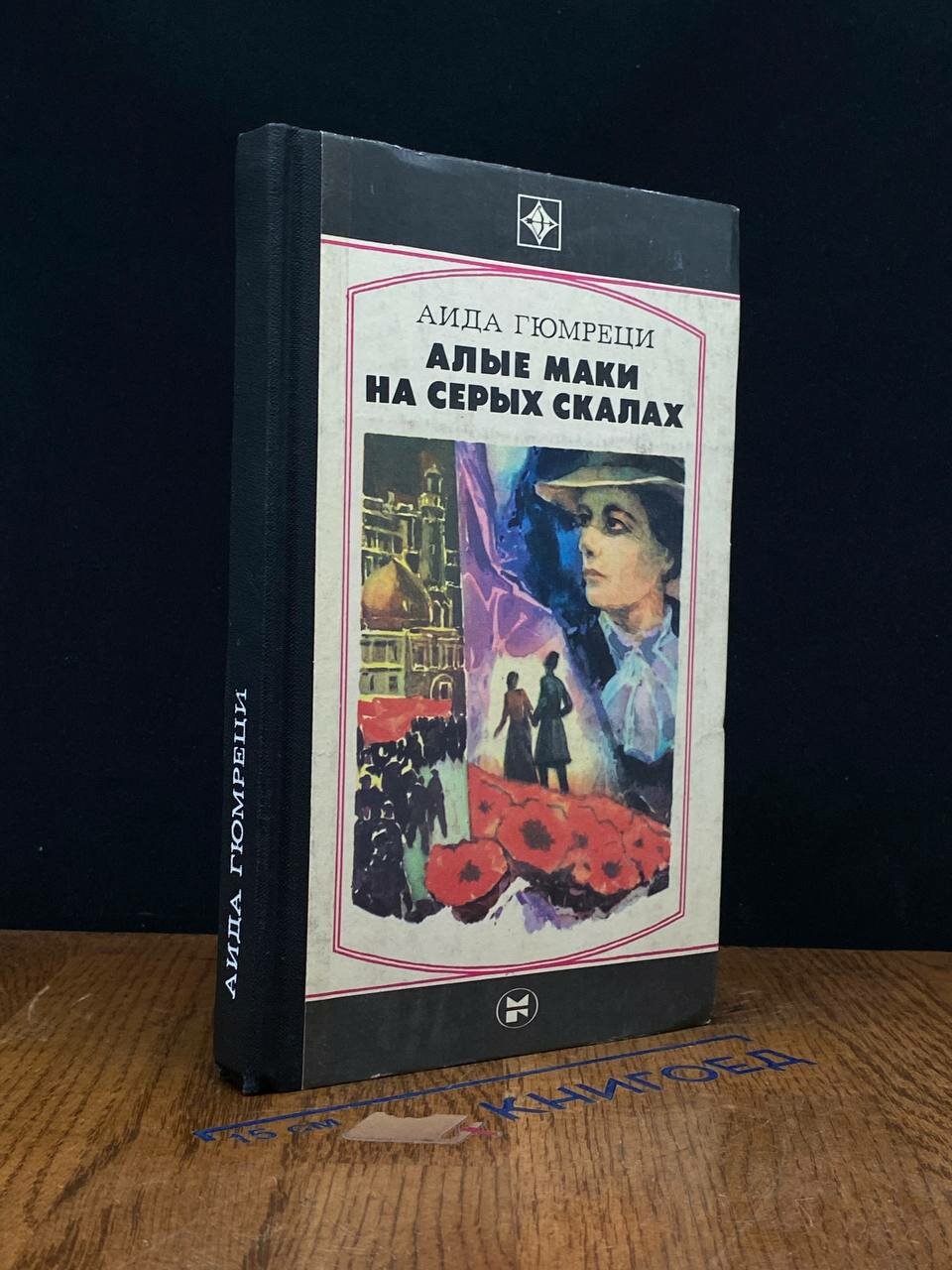 Книга. Алые маки на серых скалах 1984 (2043460917011)