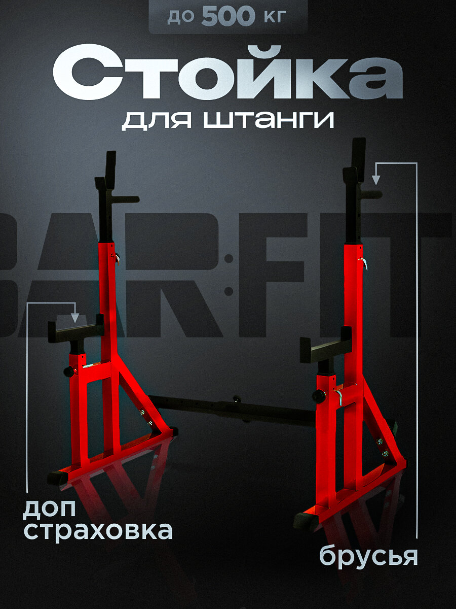 Стойка для штанги с подстраховкой 2.0 телескопическая красный