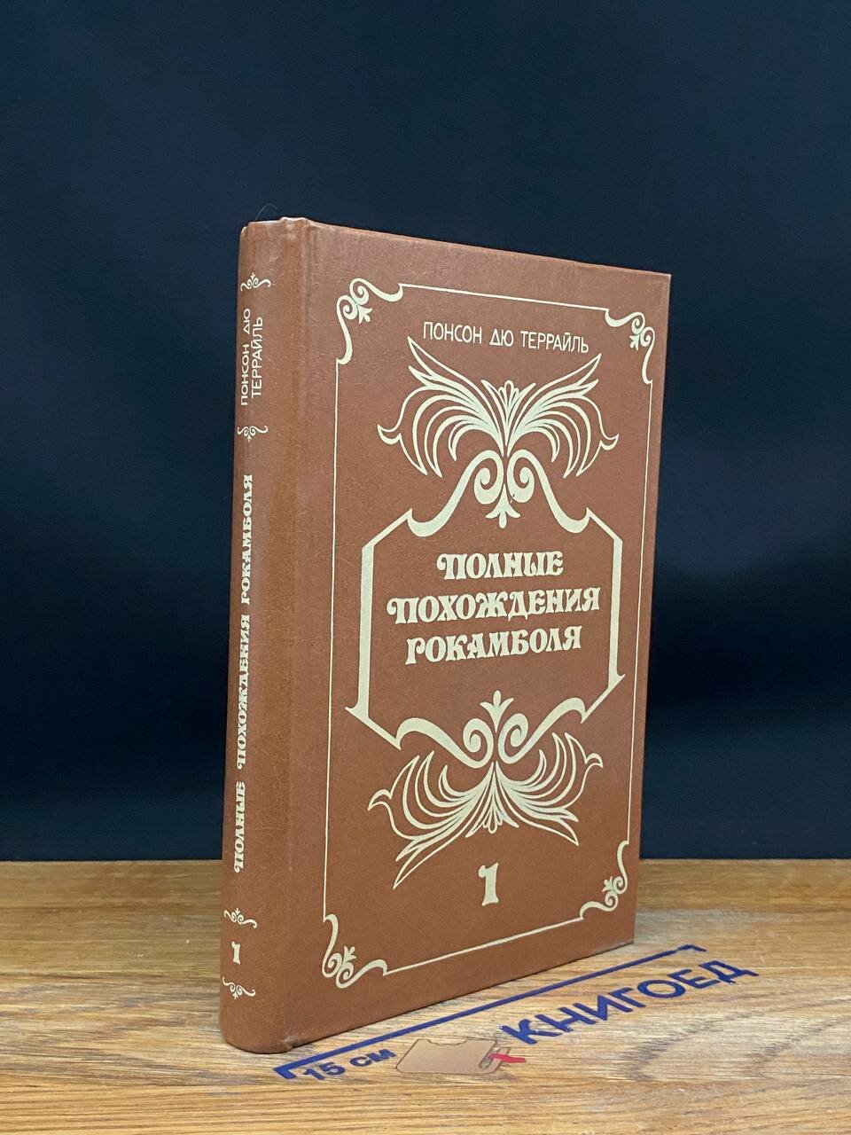 Книга. Полные похождения Рокамболя. В двух книгах. Книга 1 1991 (2043618887951)