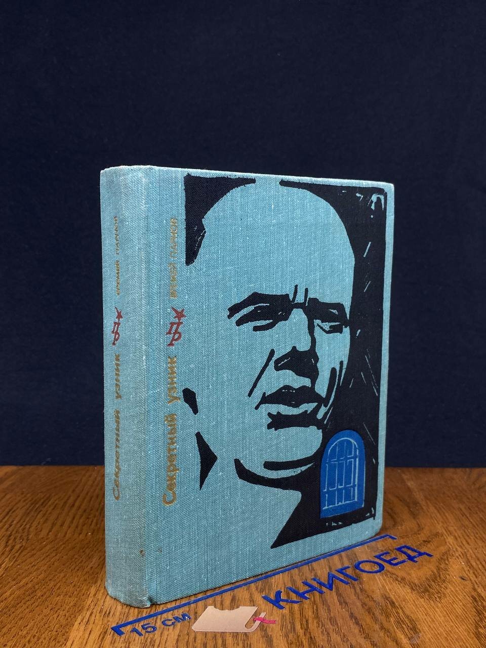 Книга. Секретный узник 1978 (2043618889092)