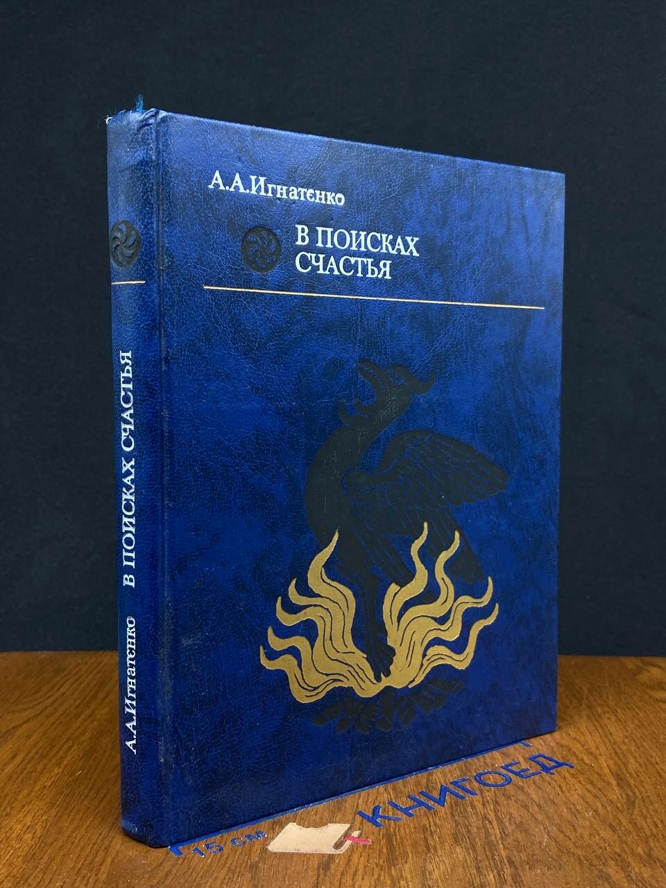 Книга. В поисках счастья 1989 (2043404346853)