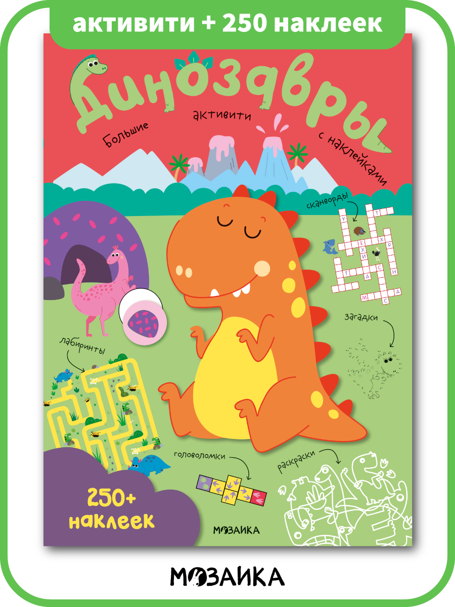 Книга с наклейками мозаика kids для детей и малышей, большое активити, 250 наклеек, Динозавры