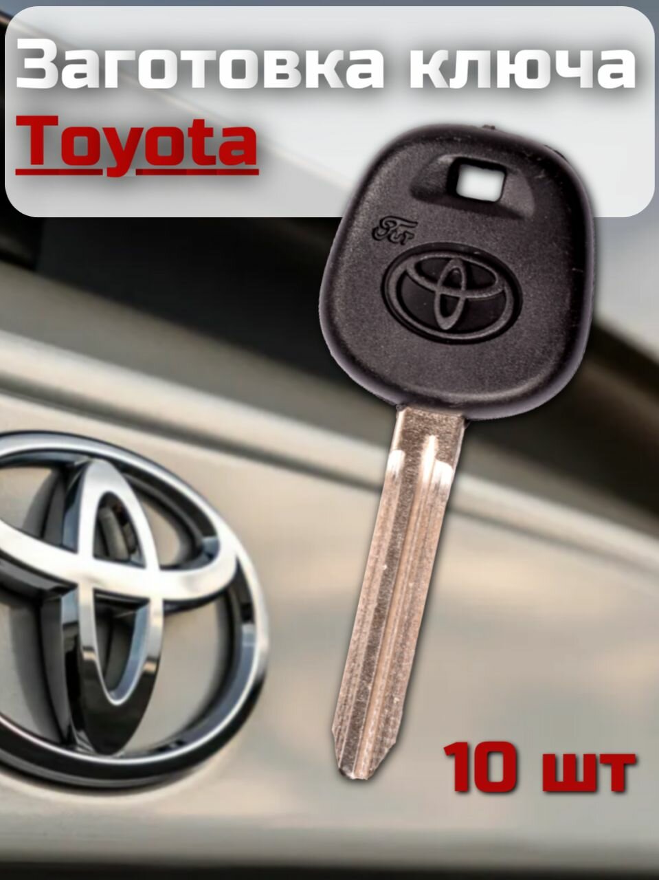 Ключ зажигания - TOYOTA (тойота) заготовка ключа зажигания для авто 277- TOYO 15P