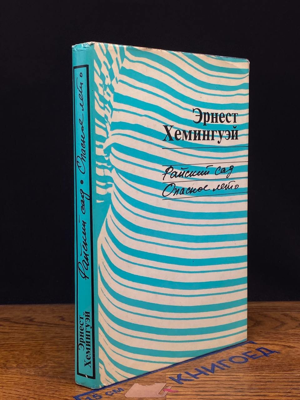 Книга. Райский сад. Опасное лето 1988 (2043777380089)