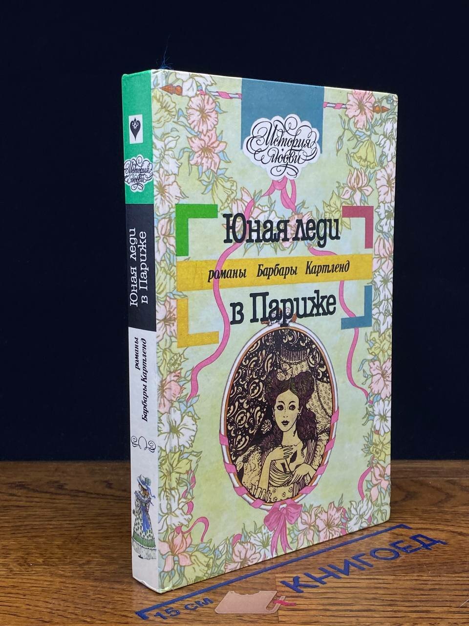 Книга. Юная леди в Париже 1994 (2043705209734)